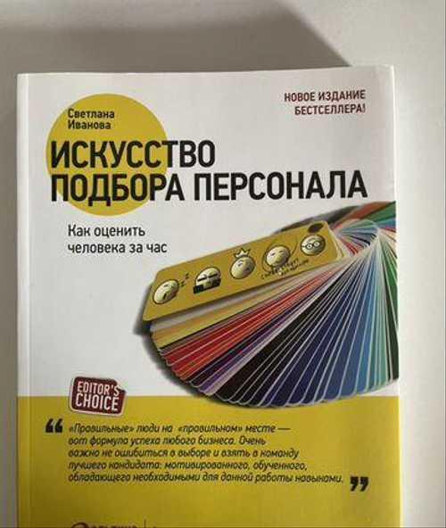 Книга Искусство подбора персонала