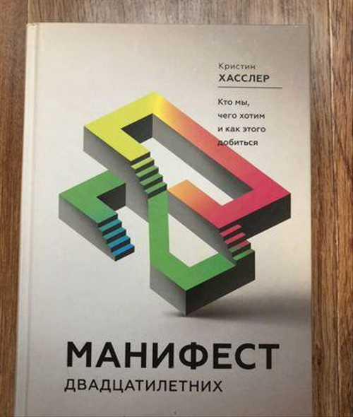 Книга «Манифест двадцатилетних»