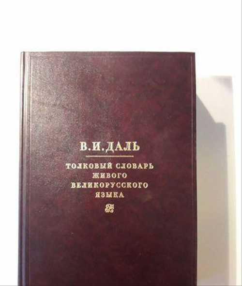 2 словарь живого великорусского языка. Толковый словарь живого великорусского языка в и Даля. Даль Толковый словарь живого великорусского языка купить.