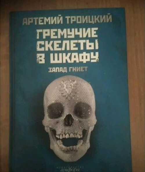 Артемий троицкий гремучие скелеты в шкафу запад гниет