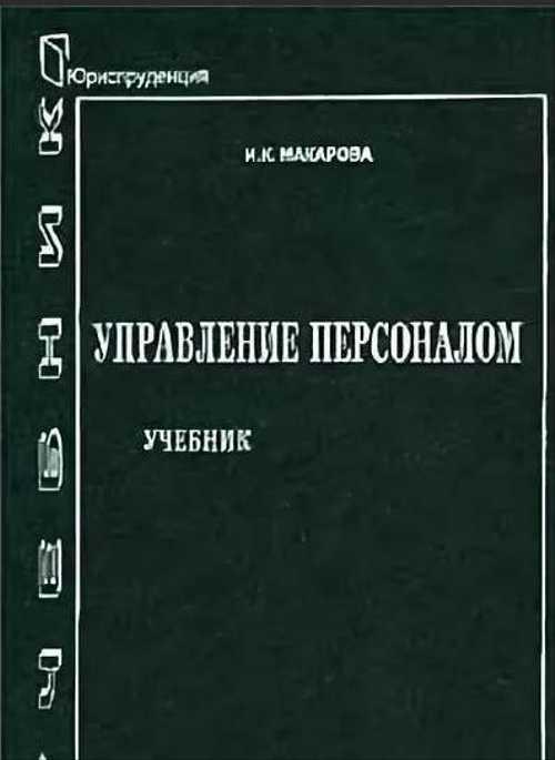 Управление персоналом учебники 2020