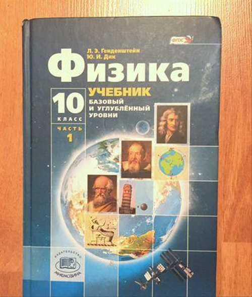 Видеоуроки физика 10. Физика 10 класс синий учебник. Физика 10 класс учебник ФГОС. Базовая физика 10 класс учебник. Физика учебное пособие 10 класс.