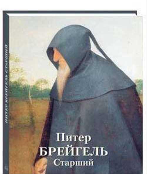 Подарочная книга Питер Брейгель Старший
