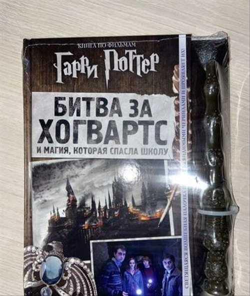Книга Битва за Хогвартс Гарри Поттер новая