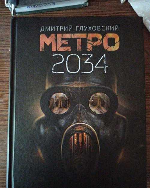 Метро 2034
