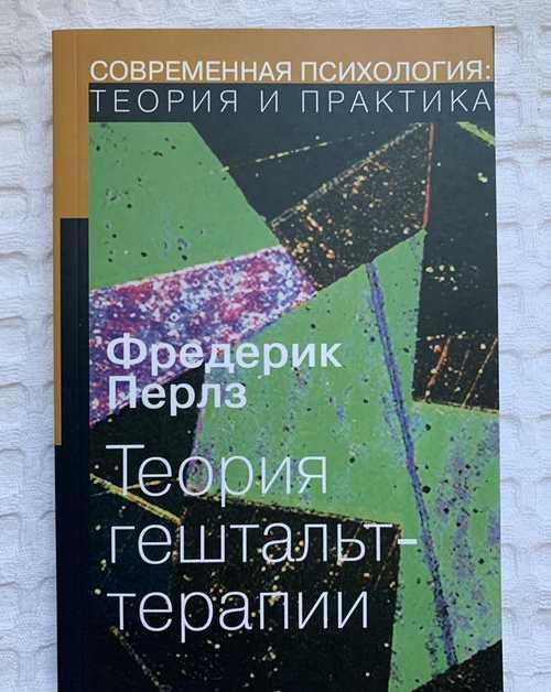 Фредерик перлз книги. Перлз теория гештальт-терапии. Фредерик Перлз гештальт. Гештальт терапия книга Перлз. Практикум по гештальт терапии Фредерик Перлз.