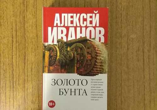 Золото бунта. Алексей Иванов. Золото бунта. Алексей Иванов золото бунта обложка. Золото бунта Алексей Иванов книга. Алексей Иванов золото бунта читать.