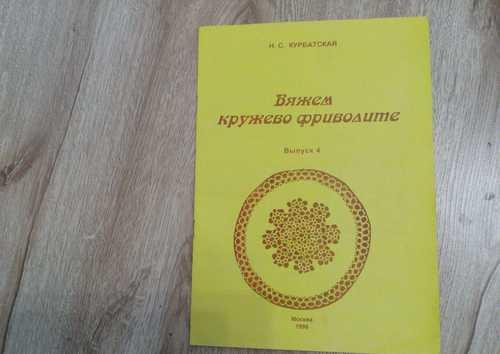 Книга вяжем кружево фриволите