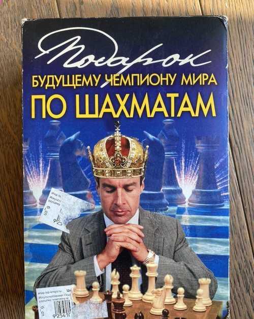 Набор книг «Подарок будущему чемпиону мира по шахм