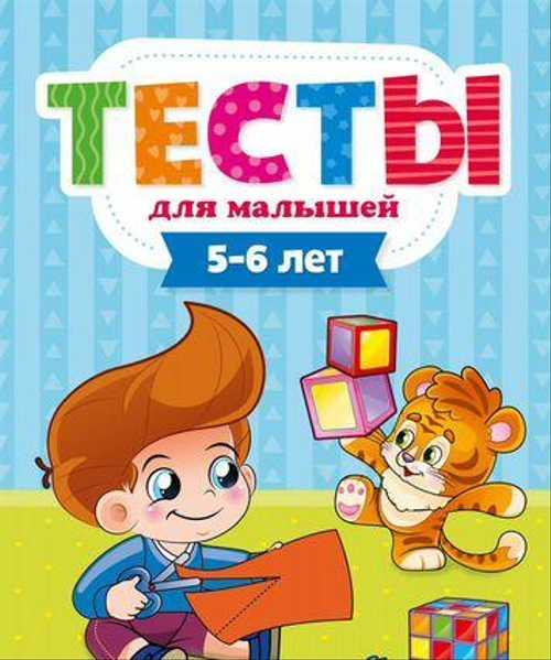 Тесты для малышей. 5-6 лет