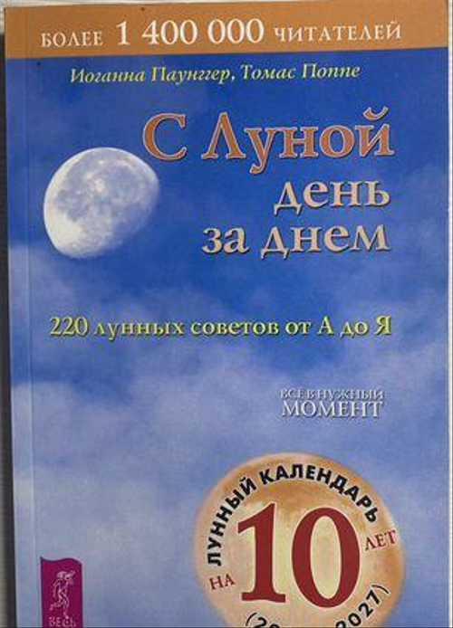 Иоганна Паунггер, Томас Поппе «С луной день за дне