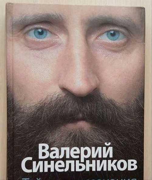 В.Синельников "Тайны подсознания"