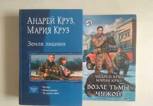 Книги Андрей Круз