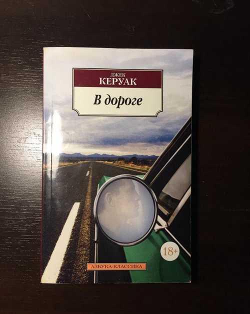 Джек керуак в дороге отзывы. Керуак в дороге. Книга на дороге (Керуак Джек). Бродяги Дхармы Джек Керуак книга. АСТ на дороге Керуак.