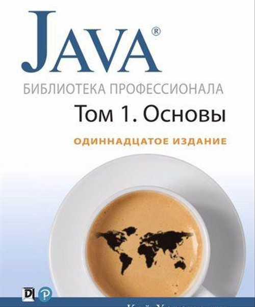 Java библиотека профессионала. Том 1. Основы