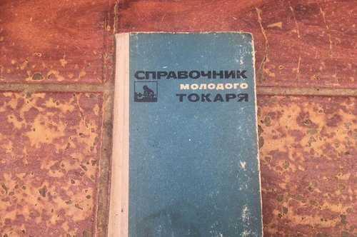 Справочник молодого токаря 1971 год