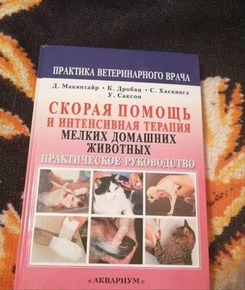 Книга-энциклопедия ветеринарный практикум