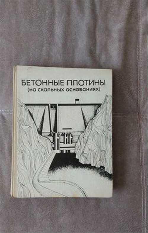 Книга Бетонные плотины