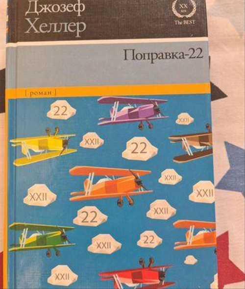 Книга Джозеф Хеллер "Поправка-22"