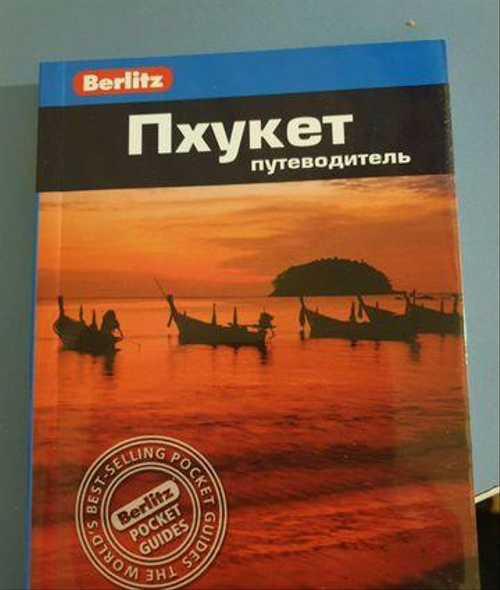 Путеводитель по Пхукету Berlitz