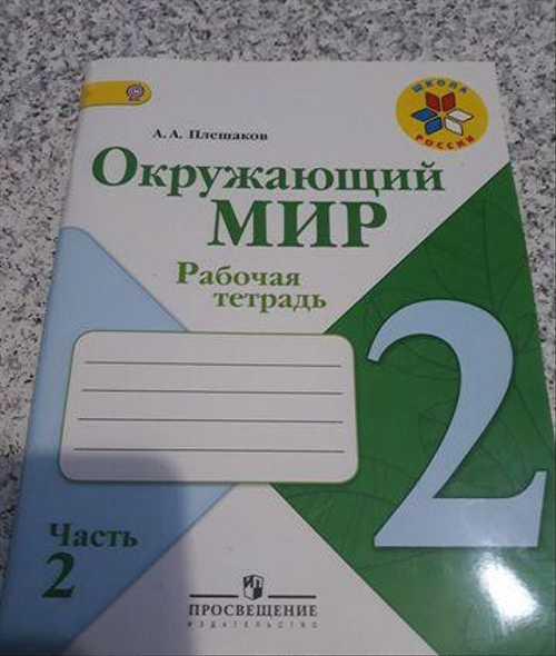 Рабочая тетрадь окружающий мир 2 класс