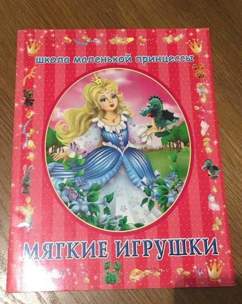Развивающая книга шьём мягкие игрушки