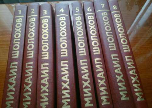 Михаил. Шолохов. Собрание сочинений в 8 томах. Изд
