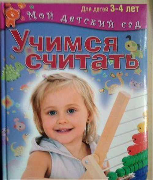 Учимся считать