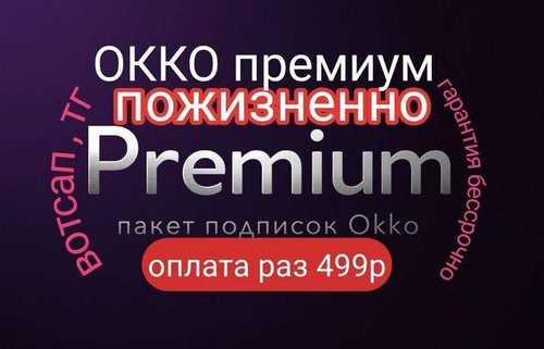 Okko premium/окко премиум