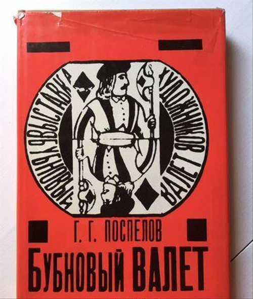 Г.Г. Поспелов «Бубновый валет». Москва Советский х