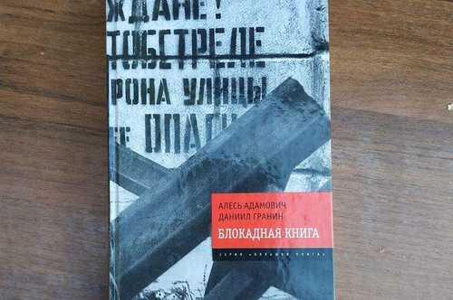 Адамович а гранин д блокадная книга отрывок. Алесь Адамович Блокадная книга.