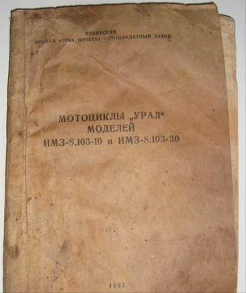 Руководство по эксплуатации мотоциклов "Урал"