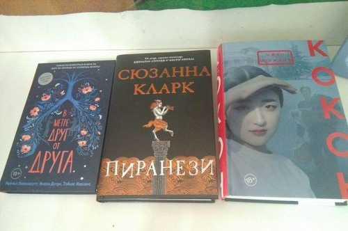 3книги("Кокон", "Пиранези", "В метре друг от друга