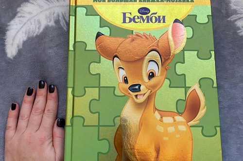 Большая книга Disney Бемби с пазлами