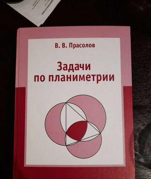 Прасолов. Задачи по планиметрии