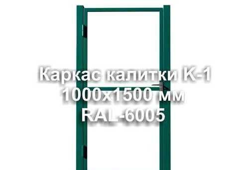 Каркас калитки N1 1000х1500мм RAL 6005 грунт-эмаль