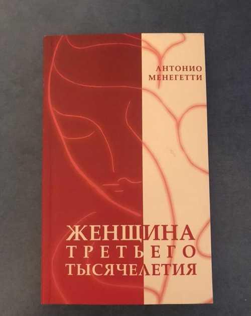 Антонио Менегетти «Женщина третьего тысячелетия»