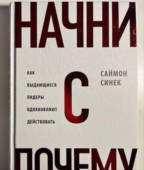 Книга Саймон Синек, Начни с почему