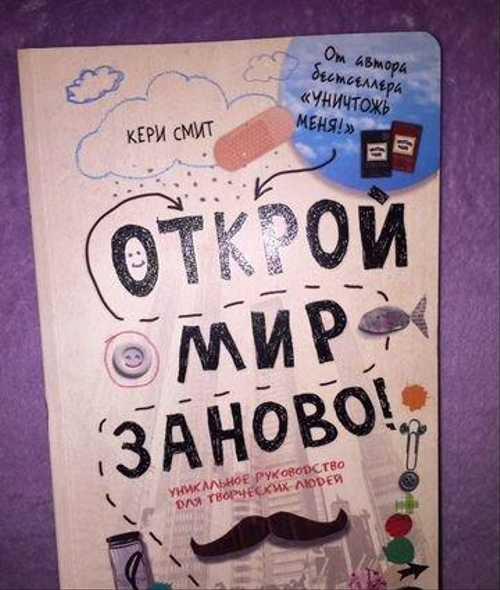 Открой мир заново журнал-книжка