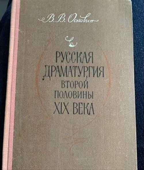 Русские драматурги xix века