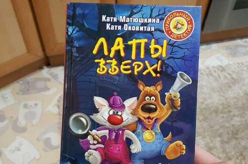 Книга "Лапы вверх" Матюшиша, Оковитая