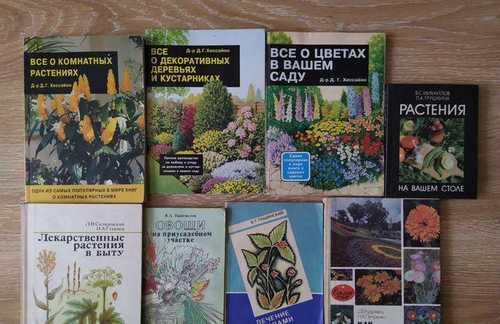 Книги про цветы, растения