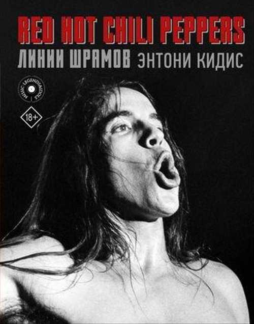 Энтони Кидис «Red Hot Chili Peppers. Линии шрамов»