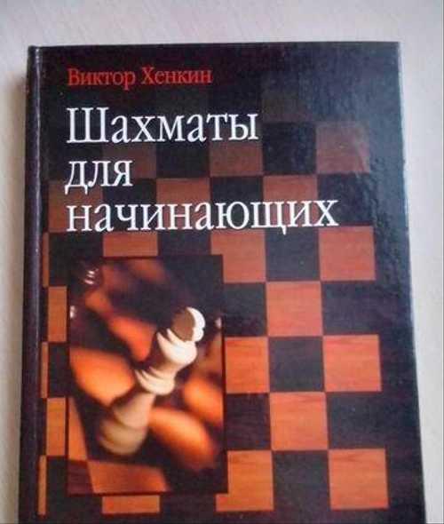 "Шахматы для начинающих" автор Виктор Хенкин