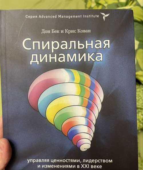 Спиральная динамика книга