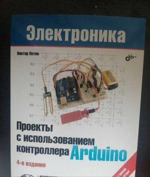 Проекты с использованием контроллера arduino виктор петин книга