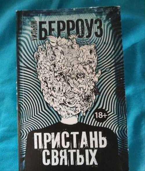 Книга Берроуз. Пристань святых