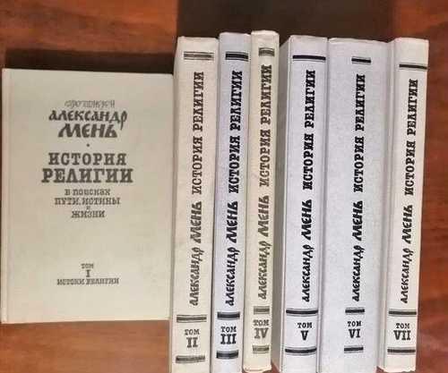 Александр Мень История религии в 7 томах