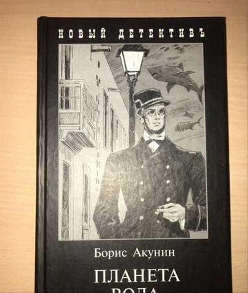 Книга бориса акунина планета вода. Борис Акунин "Планета вода".