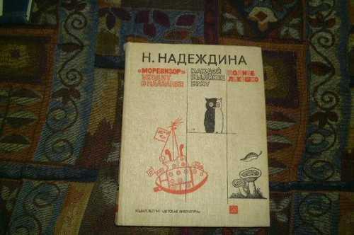 Надеждина Н. Моревизор уходит в плавание